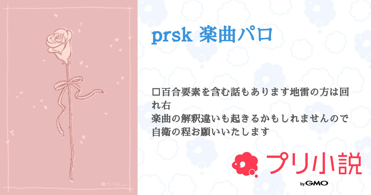 prsk 楽曲パロ - 全2話 【連載中】（るくさんの小説） | 無料スマホ夢小説ならプリ小説 byGMO